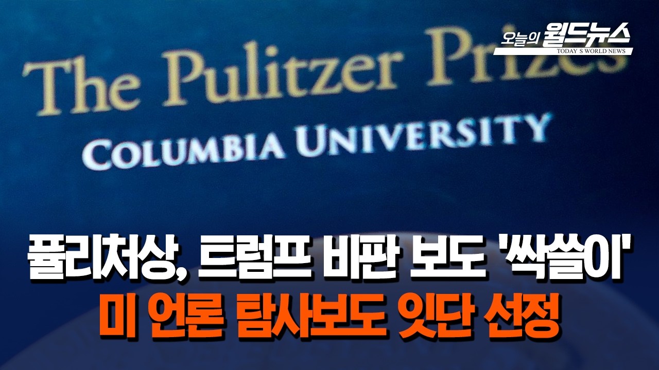 퓰리처상, 트럼프 비판 보도 '싹쓸이'... 미 언론 탐사보도 잇단 선정