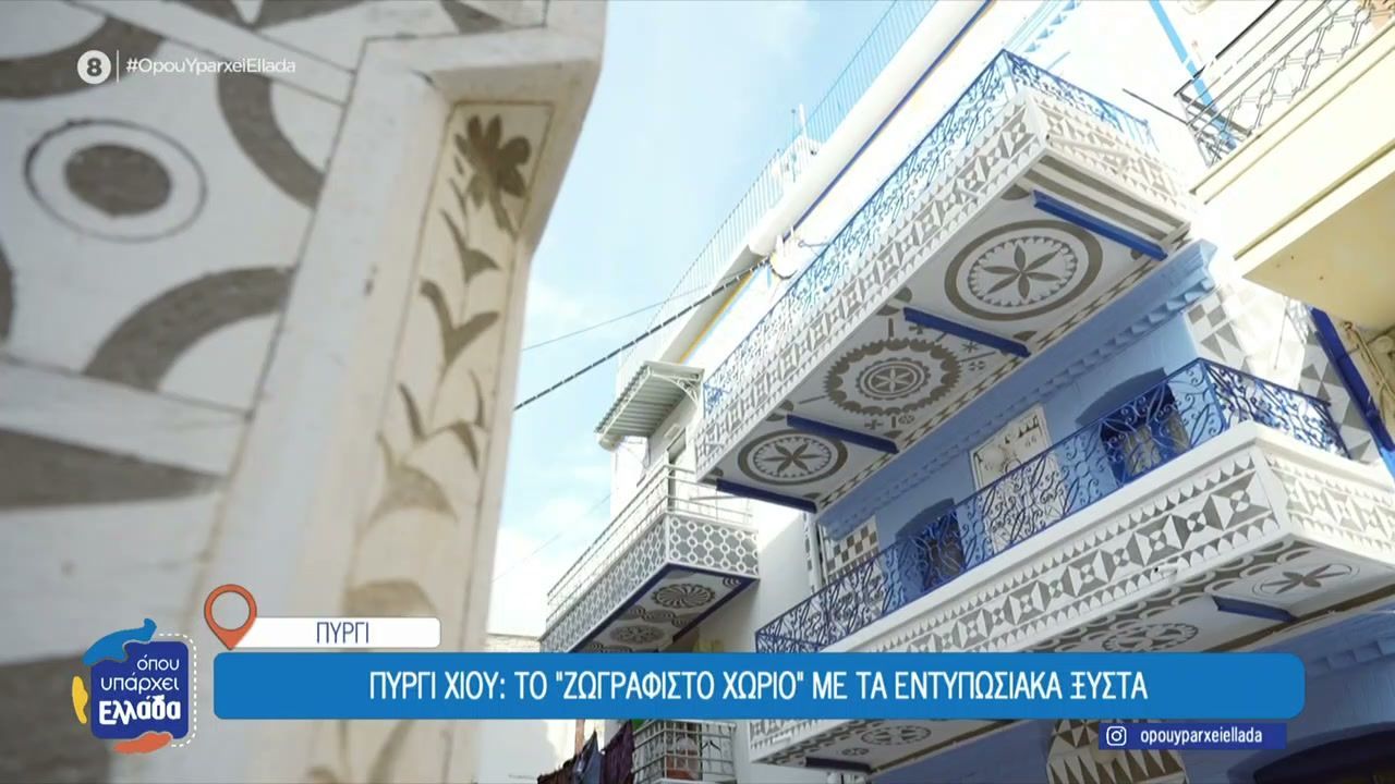 Πυργί Χίου: Το «ζωγραφιστό χωριό» με τα εντυπωσιακά ξυστά στους τοίχους