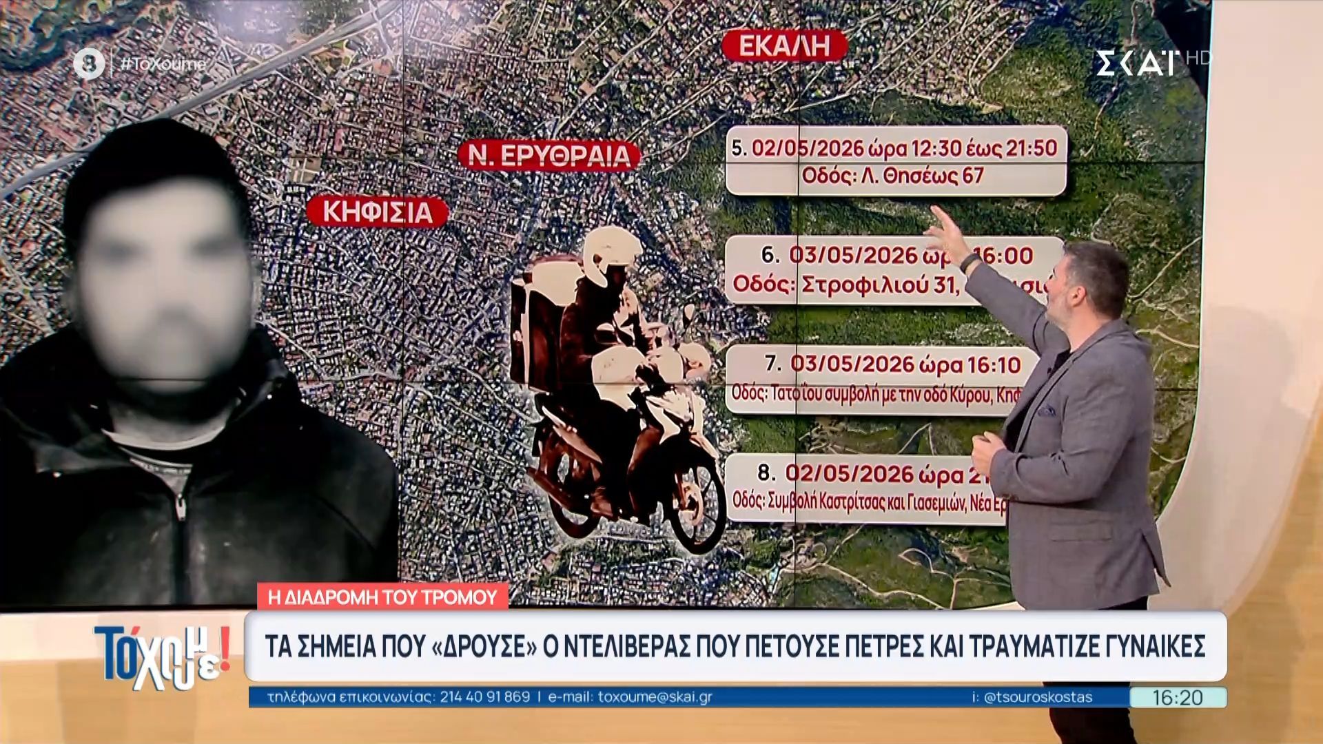 Αυτό είναι το ιστορικό του ντελιβερά και τα σημεία που επέλεγε για να ...