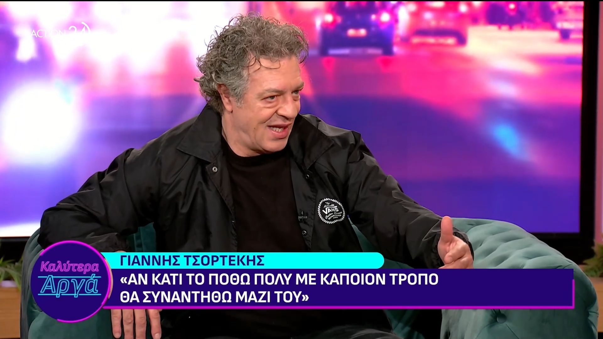 Γ. Τσορτέκης: «Αν ποθώ κάτι πολύ με κάποιον τρόπο θα συναντηθώ μαζί του»
