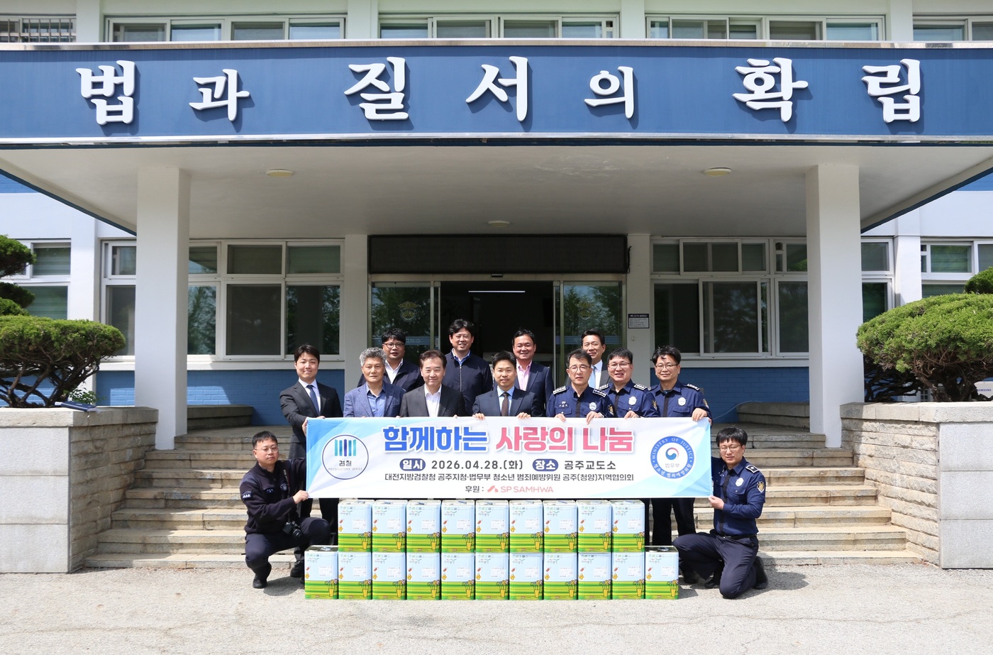 “교도소 분위기 바꾼다”…SP삼화, 공주 교정시설 개선 동참