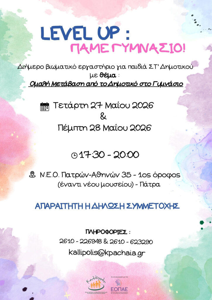 Θεματικό εργαστήριο για παιδιά ΣΤ΄ τάξης Δημοτικού