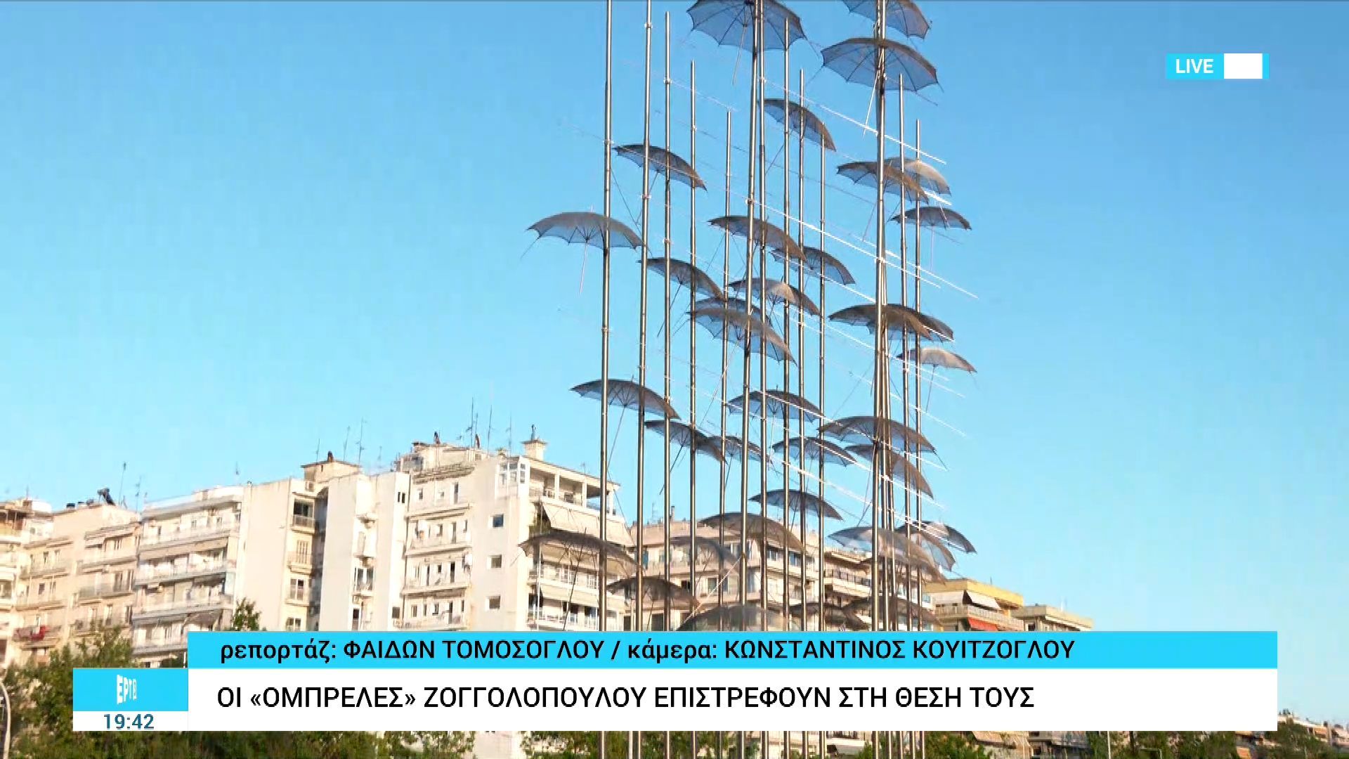 Θεσσαλονίκη: «Ανοιχτές» και οι 41 ομπρέλες του Ζογγολόπουλου έπειτα από ...