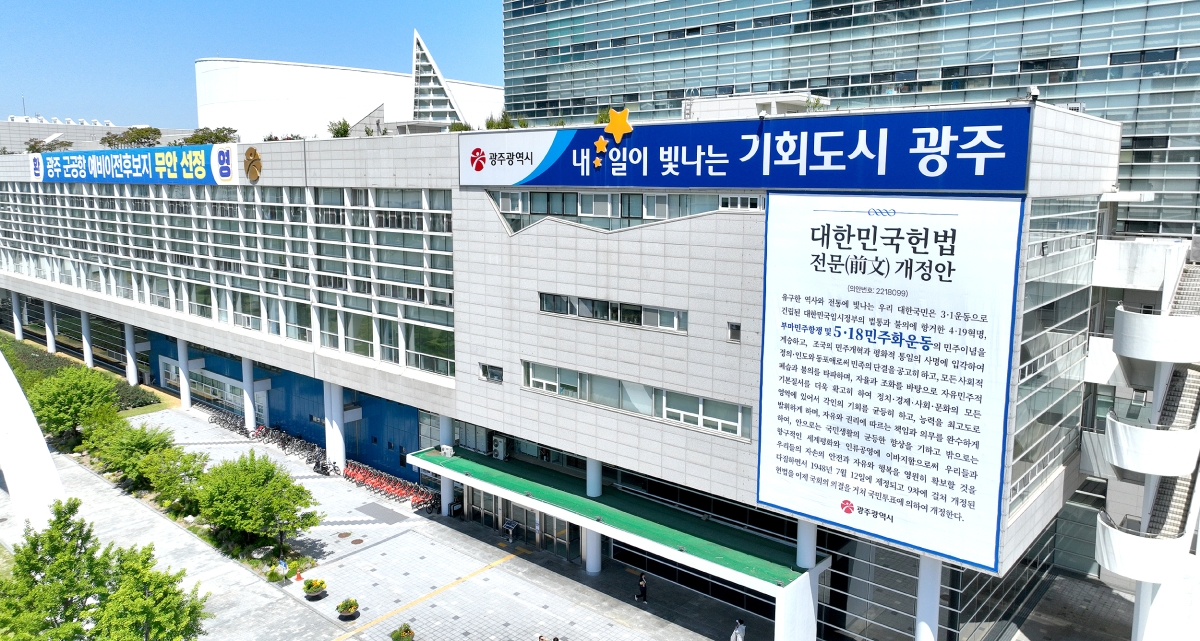 ‘5·18이념 계승하고’…광주시청사에 헌법 개정안 내걸려