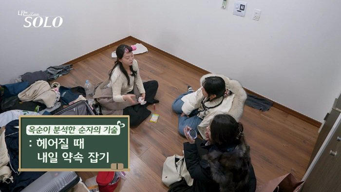 여적여 터졌다, 31기 순자 두고 세여자 뒷담화 (나는솔로)
