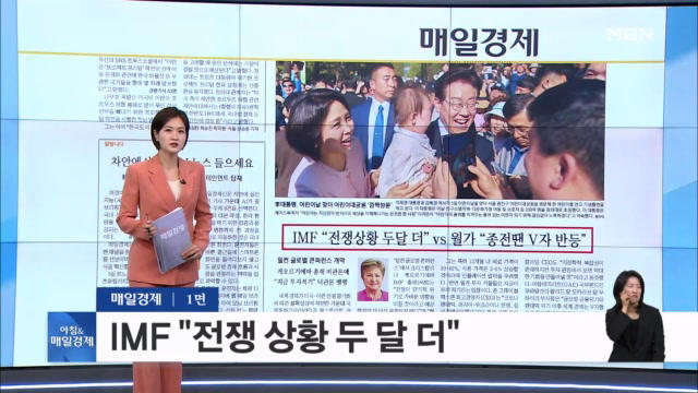 2026년 5월 6일 매일경제 1면… IMF "전쟁 상황 두 달 더" vs 월가 "종전 땐 V자 반등" [아침&매일경제]