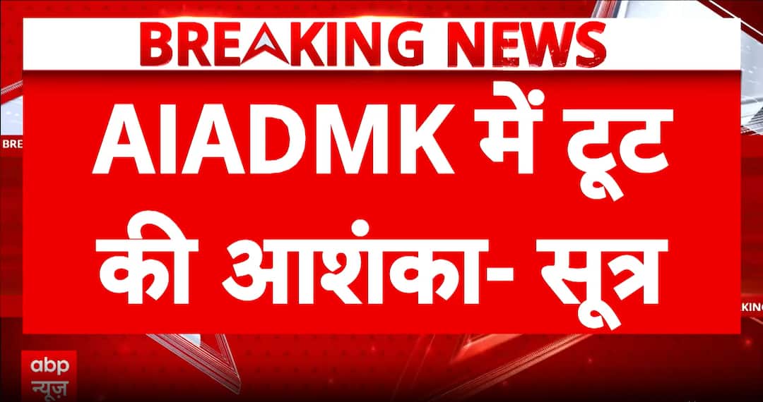 Big political breaking: AIADMK faces major split threat in Tamil Nadu