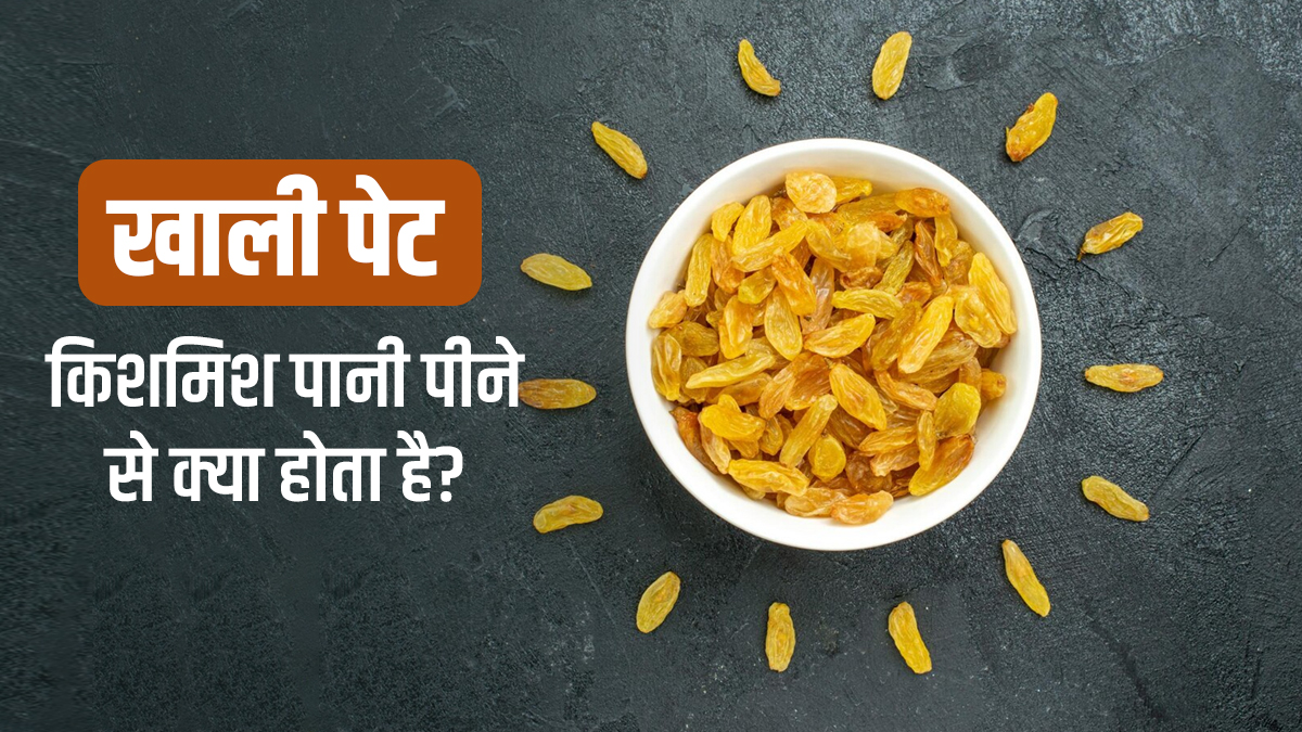 गर्मियों में सुबह खाली पेट किशमिश का पानी पीने से क्या होता है? डॉक्टर ...