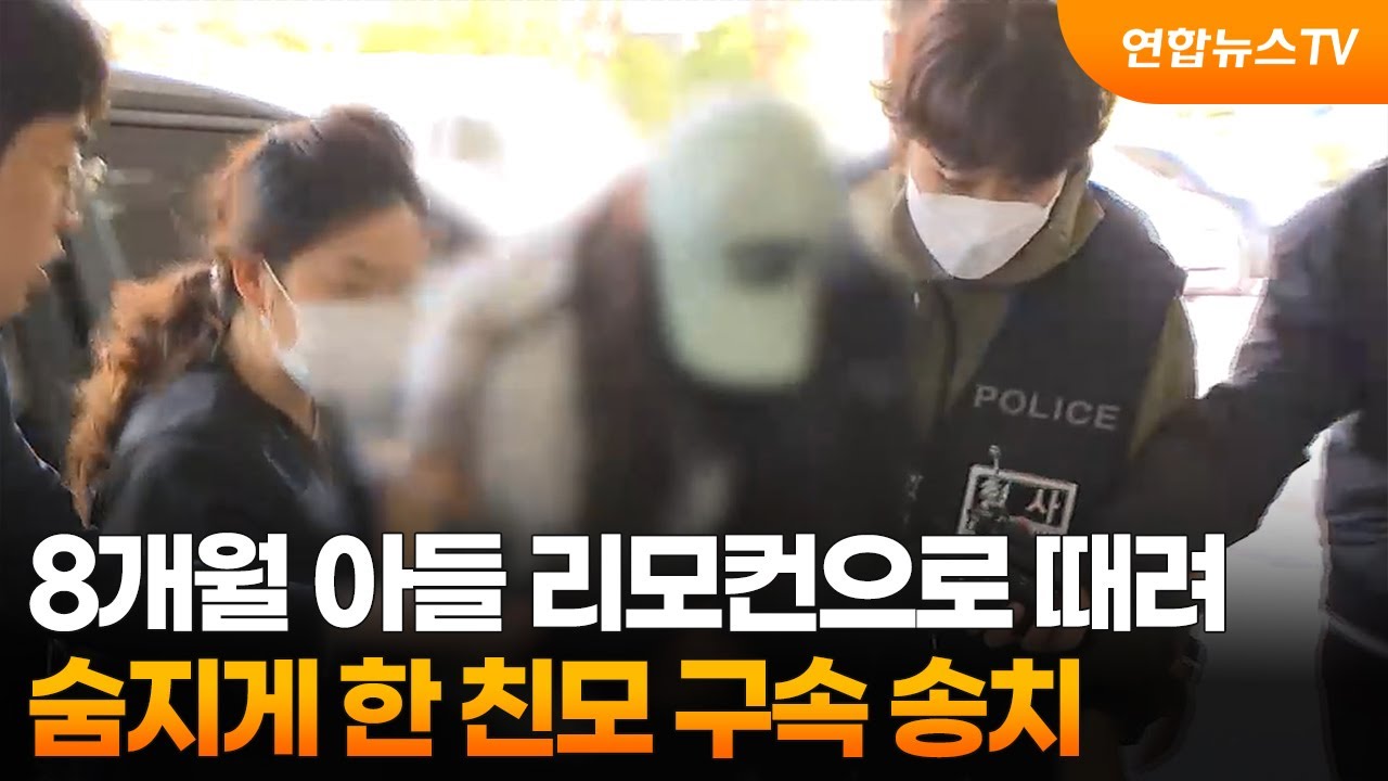생후 8개월 아들 리모컨으로 때려 숨지게 한 친모 구속 송치 / 연합뉴스TV (YonhapnewsTV)