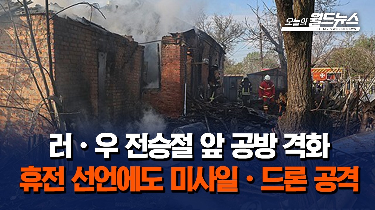 러·우 전승절 앞 공방 격화... 휴전 선언에도 미사일·드론 공격