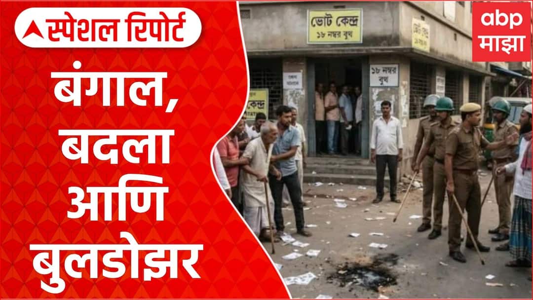 Bengal Violance : बंगाल, बदला आणि बुलडोझर Special Report
