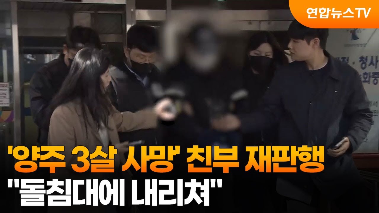 '양주 3살 사망' 친부 재판행… "돌침대에 내리쳐" / 연합뉴스TV (YonhapnewsTV)