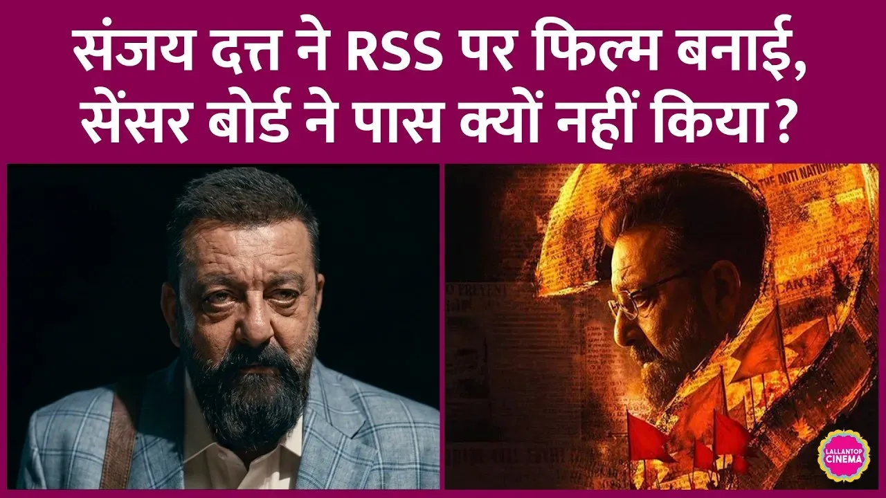संजय दत्त स्टारर 'आखिरी सवाल' को सेंसर बोर्ड ने क्यों नहीं किया पास?