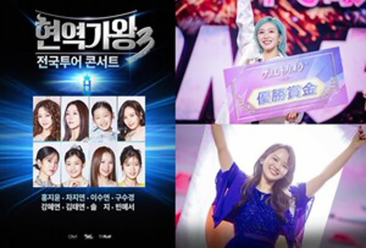 본 이노우에·아즈마 아키, '현역가왕3' 부산·성남 공연 합류
