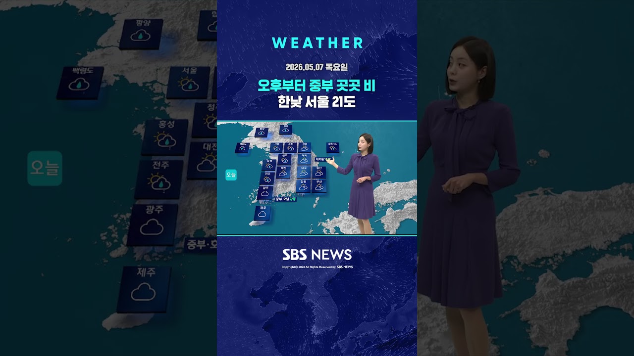 [날씨] 오후부터 중부 곳곳 비. 한낮 서울 21도 #shorts