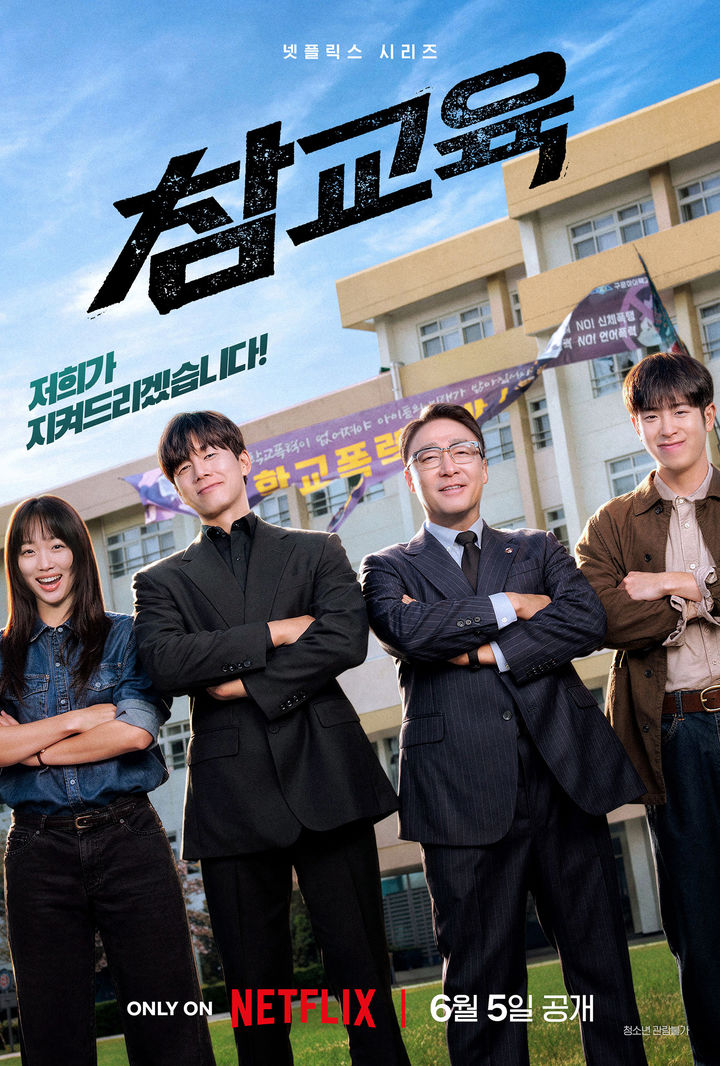민주연구원 "드라마 '참교육 교권보호국' 현실화해야"