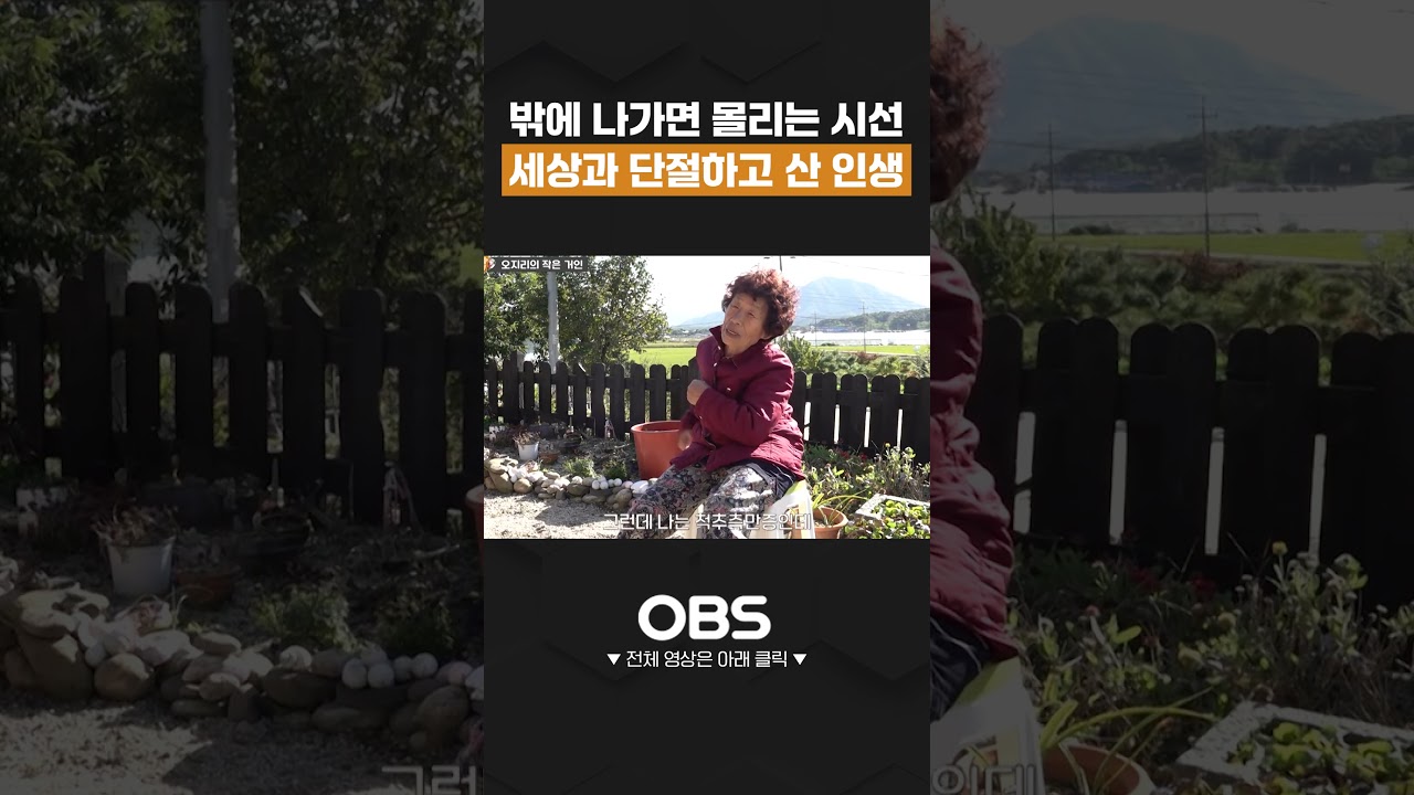 밖에 나가면 몰리는 시선 세상과 단절하고 산 인생 #shorts #마냥이쁜우리맘 #엄마 #가족 #인생 #다큐 #감동 #일상 ...