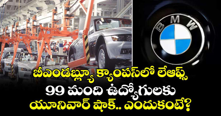 బీఎండబ్ల్యూ క్యాంపస్‌లో లేఆఫ్స్: 99 మంది ఉద్యోగులకు యూనివార్ షాక్ ...