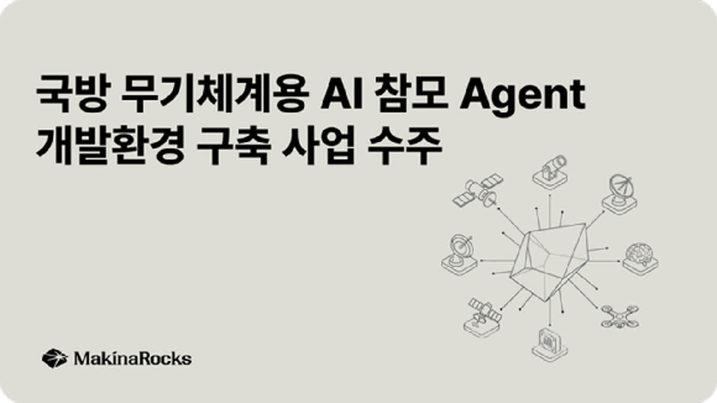 마키나락스, 국방과학연구소 AI 참모 에이전트 구축 사업 수주