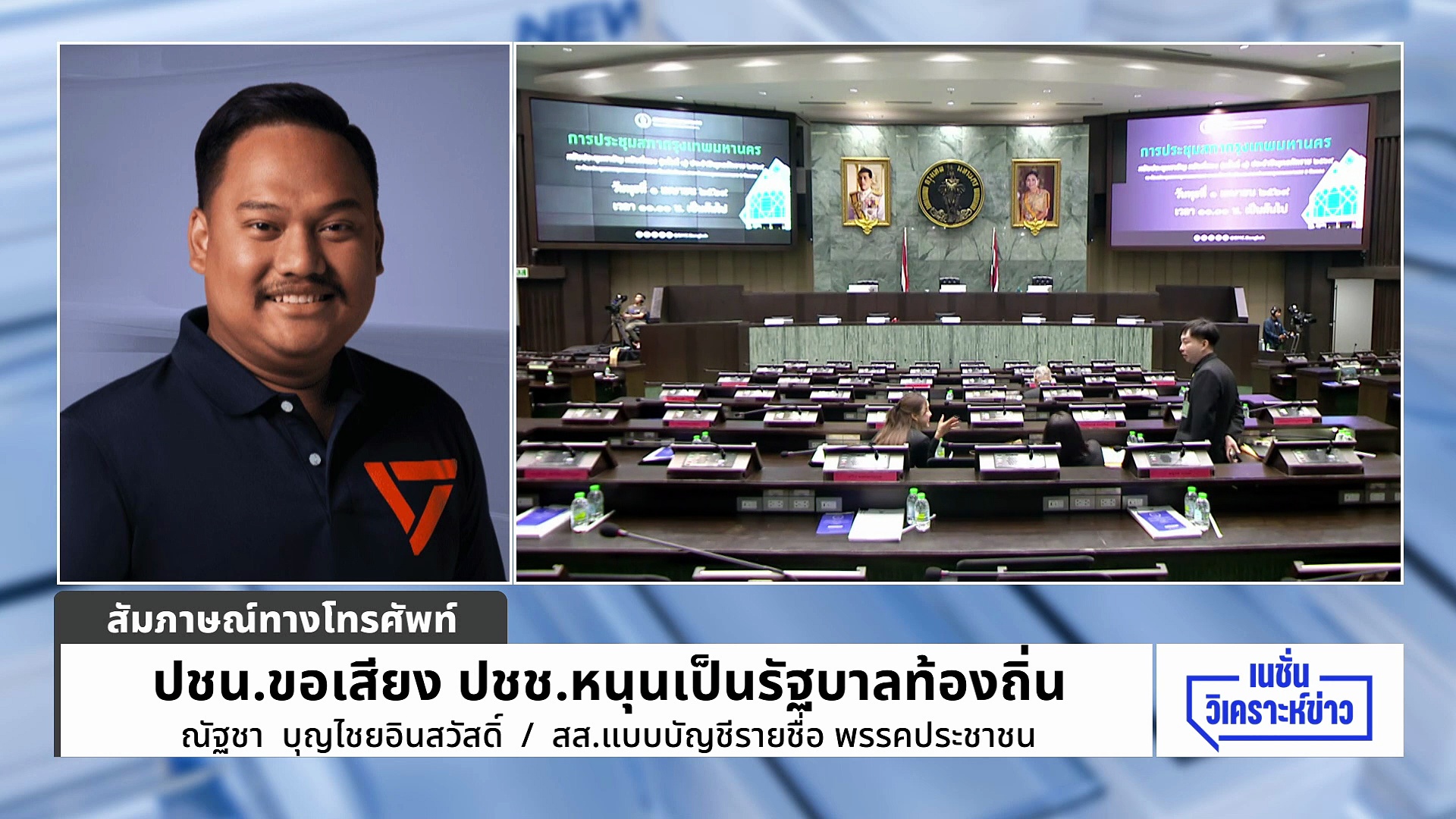 “ณัฐชา” อ้อนขอเสียงให้ ปชน. เป็นรัฐบาลท้องถิ่น | เนชั่นวิเคราะห์ข่าว ...