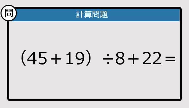 【解けなかったら恥ずかしい?】（45＋19）÷8＋22は?《計算クイズ》