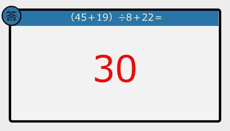 【解けなかったら恥ずかしい?】（45＋19）÷8＋22は?《計算クイズ》