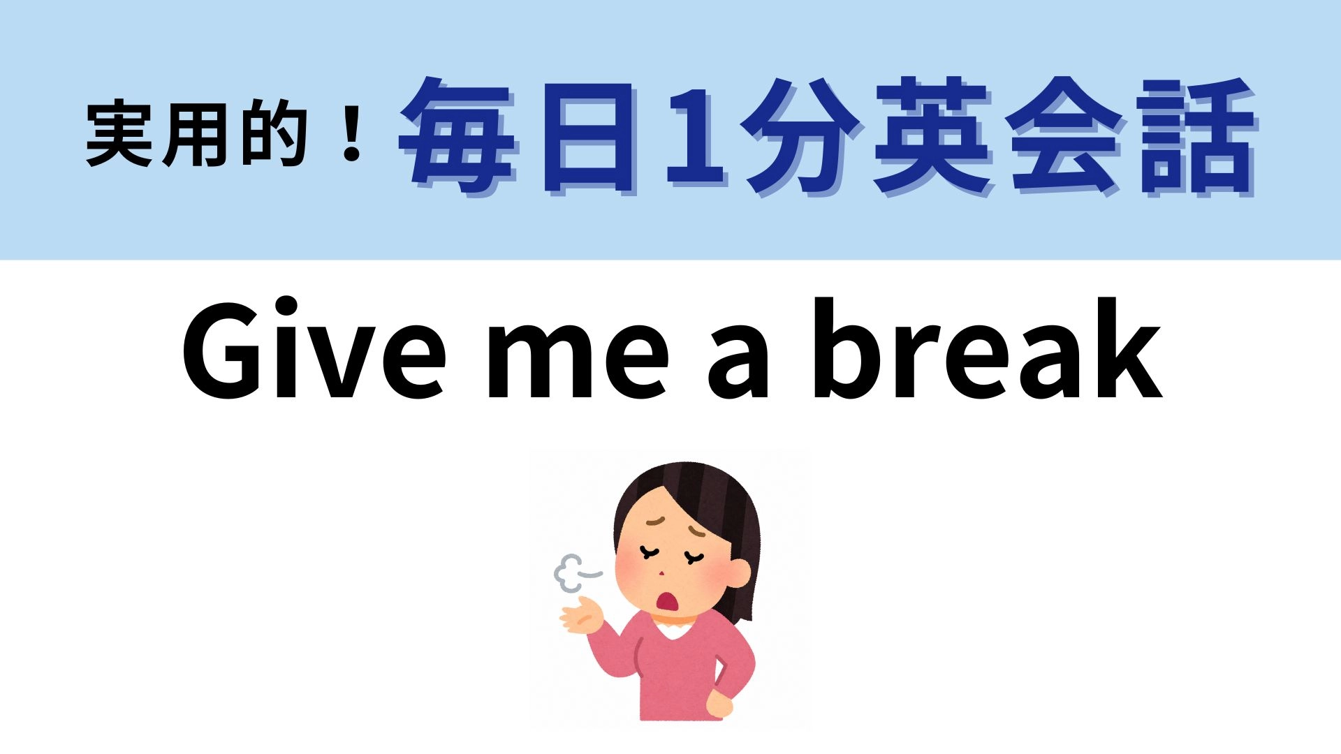 「Give me a break」の意味は? 少しあきれた場面で使いたい! 【1分英会話】
