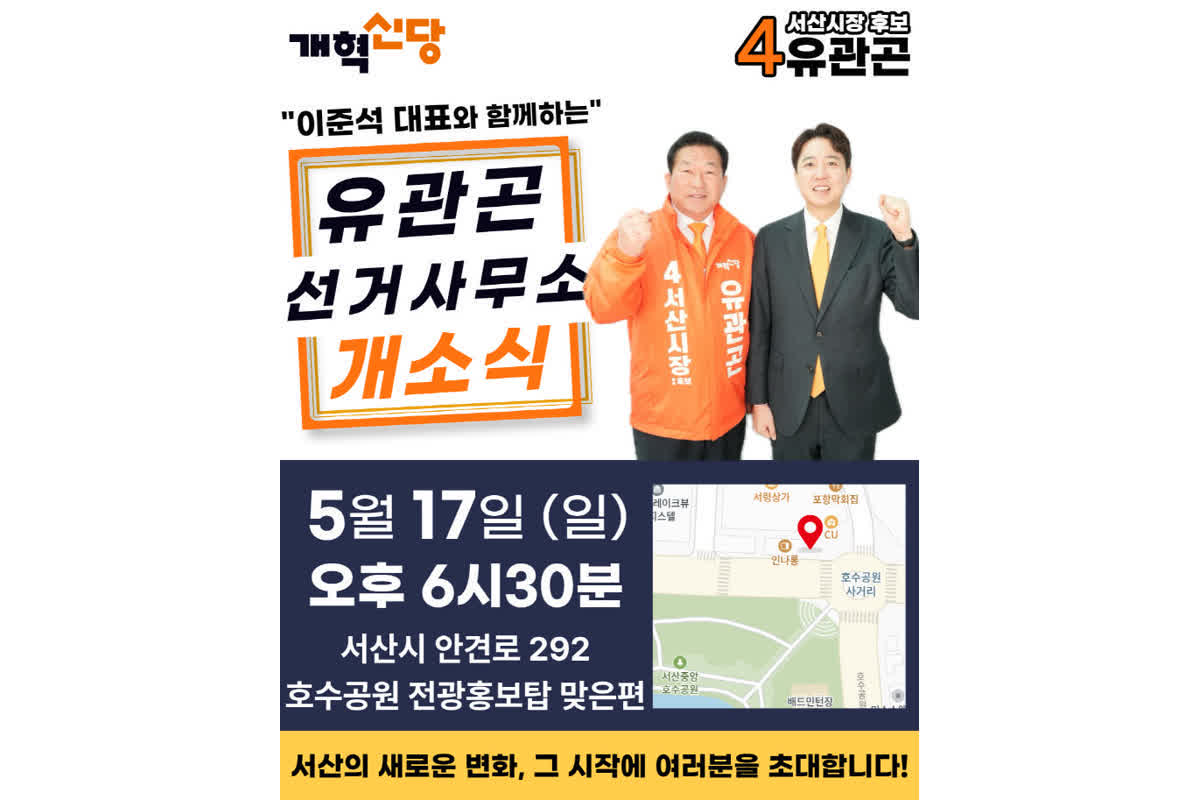 서산 정치교체의 출발점 유관곤 서산시장 후보, 17일 선거사무소 개소식