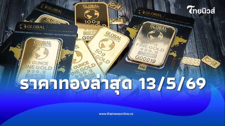 อัปเดตราคาทองวันนี้ 13 พ.ค. 69 ราคาทองช่วงบ่าย ปรับตัวขึ้นอีก ครั้งที่ 8