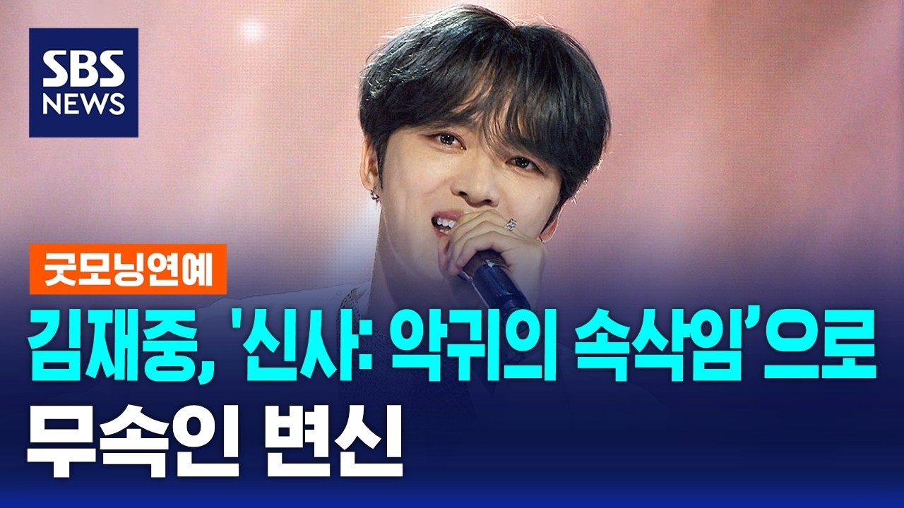 김재중, '신사: 악귀의 속삭임'으로 무속인 변신 / SBS / 굿모닝연예