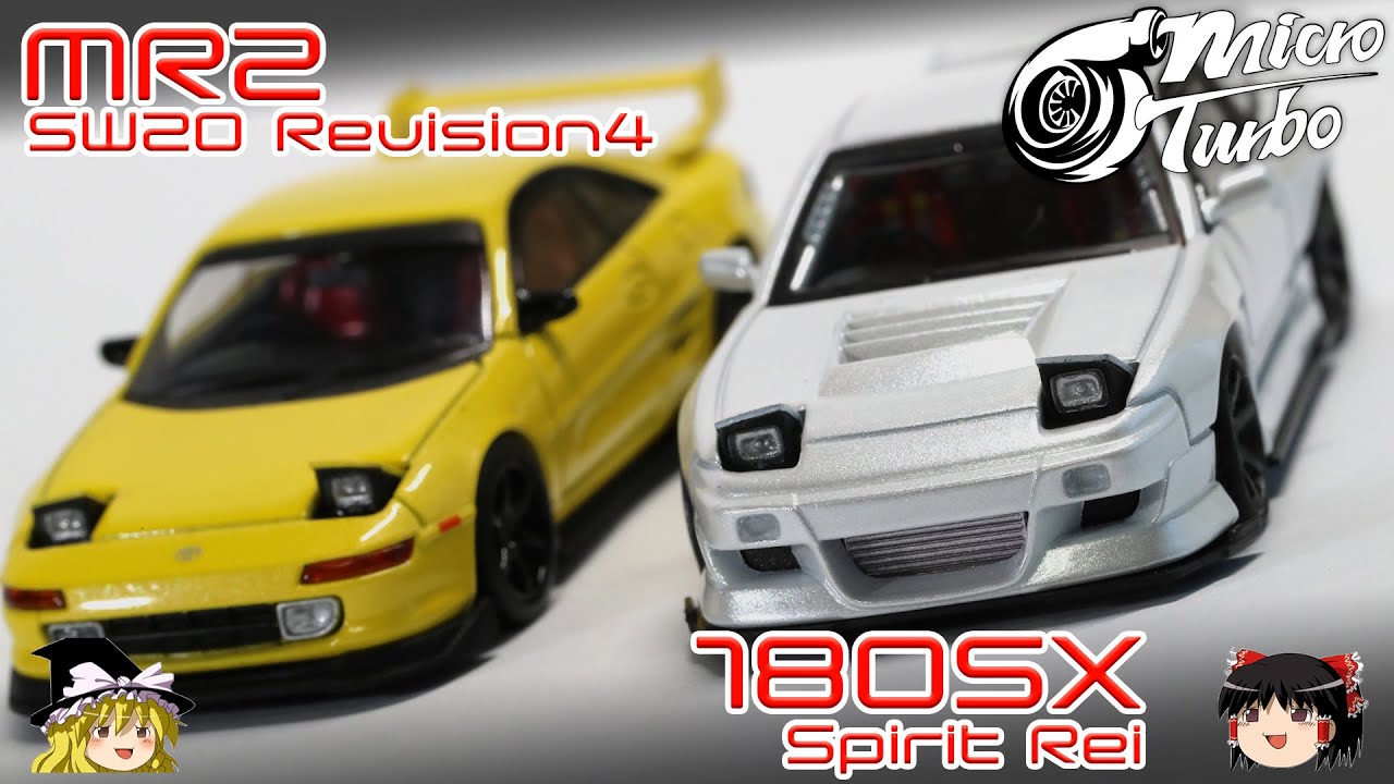 Act.93 MicroTurbo 1:64シリーズ MR2と180SX