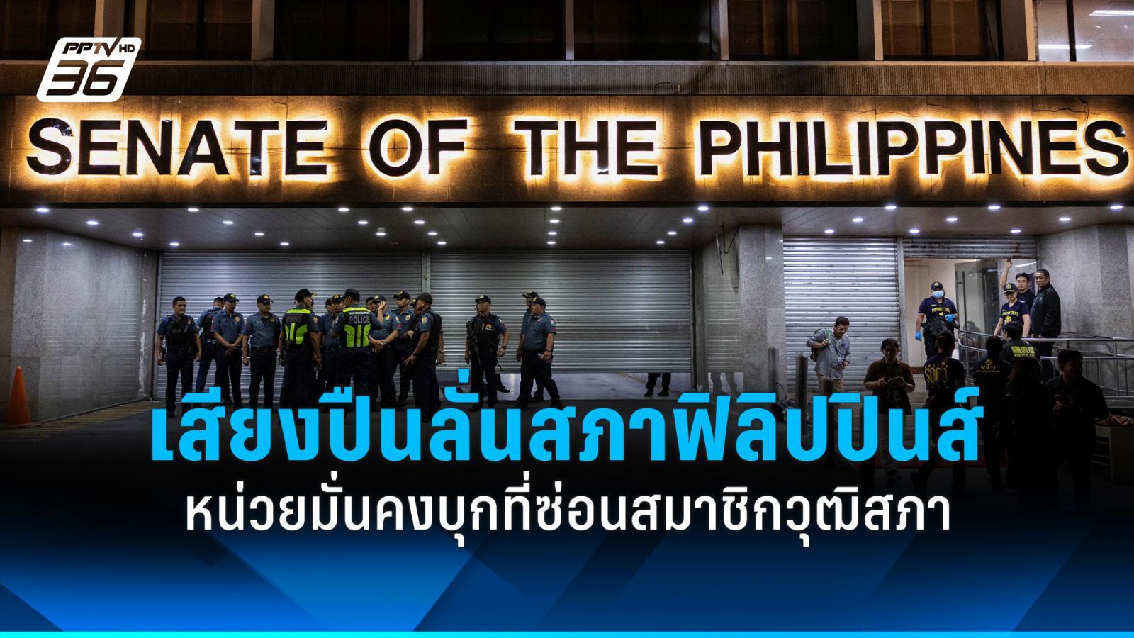 เสียงปืนลั่นสภาฟิลิปปินส์ หน่วยมั่นคงบุกที่ซ่อนสมาชิกวุฒิสภา