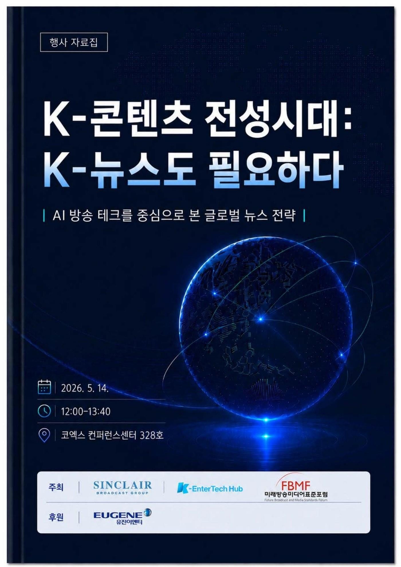 K-뉴스도 세계로 갈 수 있을까… KOBA 2026서 글로벌 전략 논의