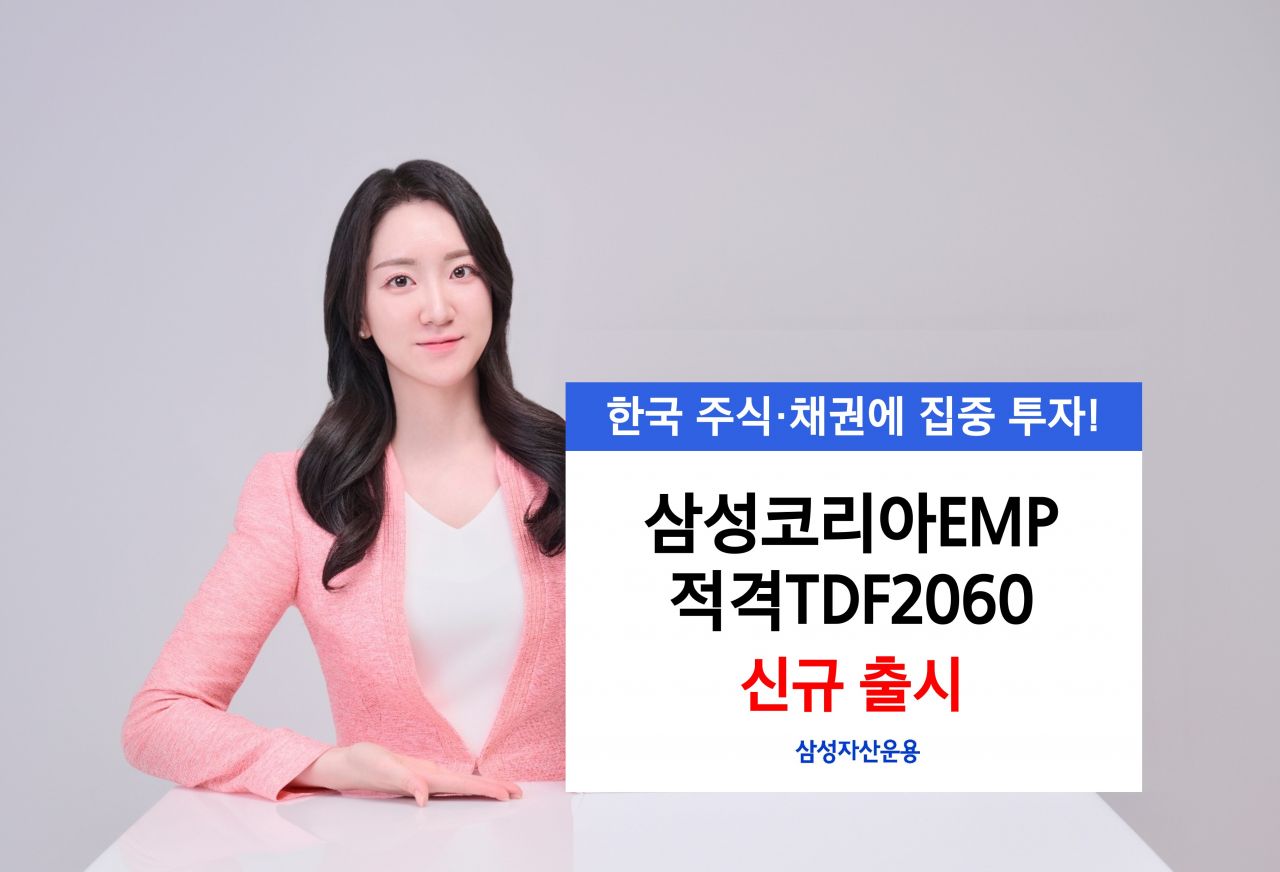삼성운용, '삼성코리아EMP적격TDF2060' 출시