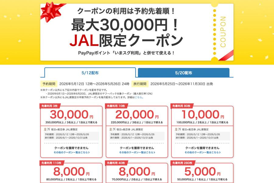 ヤフートラベル、「JAL限定クーポン」を追加配布 最大3万円割引