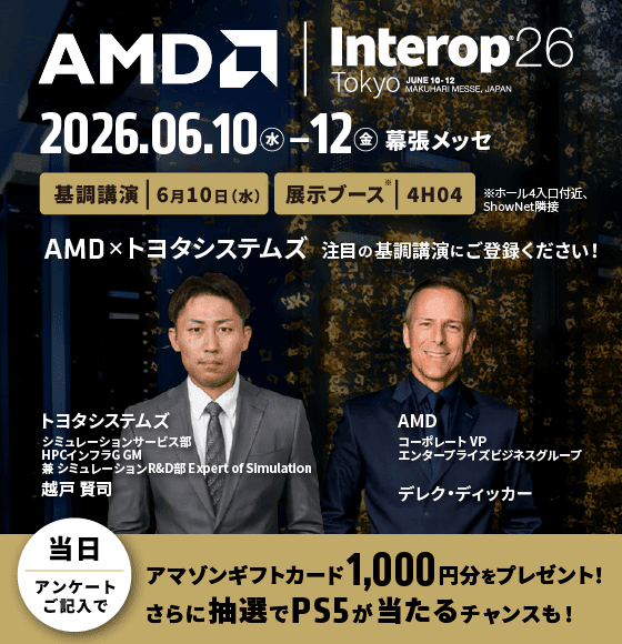 AMDブースで最新AI技術を体験 「Interop Tokyo 2026」でAmazonギフト配布も