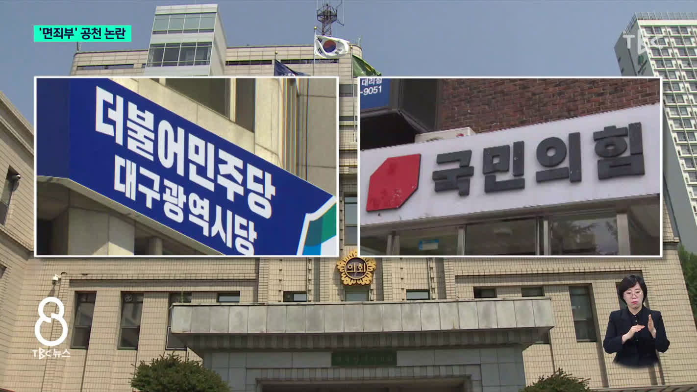 전과 후보 80% 정당 공천...공관위 '면죄부'