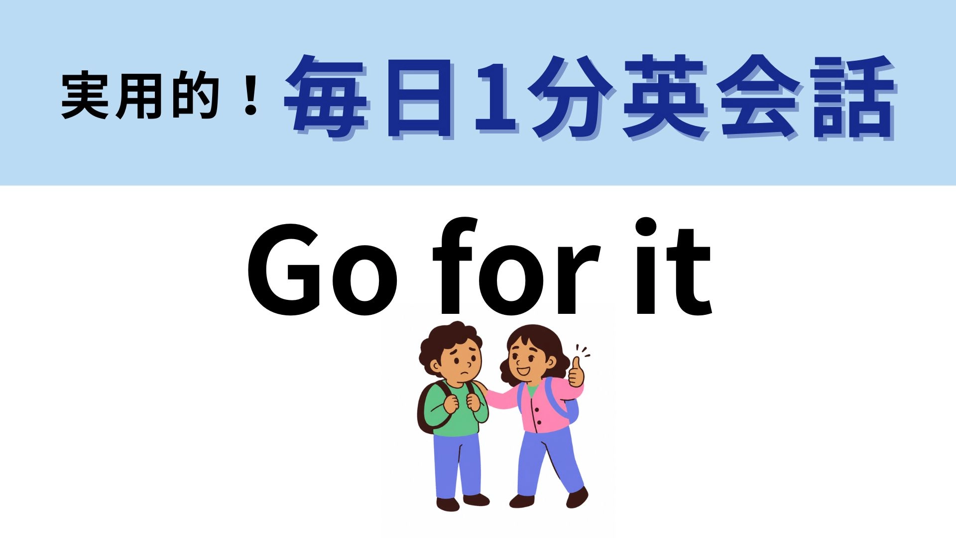 「Go for it」の意味は? 聞いたことがある人も多いのでは!【1分英会話】