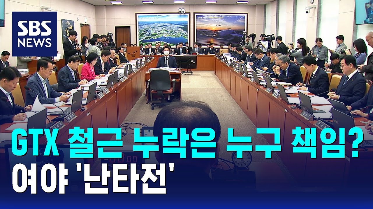 GTX 철근 누락은 누구 책임? 여야 '난타전' / SBS