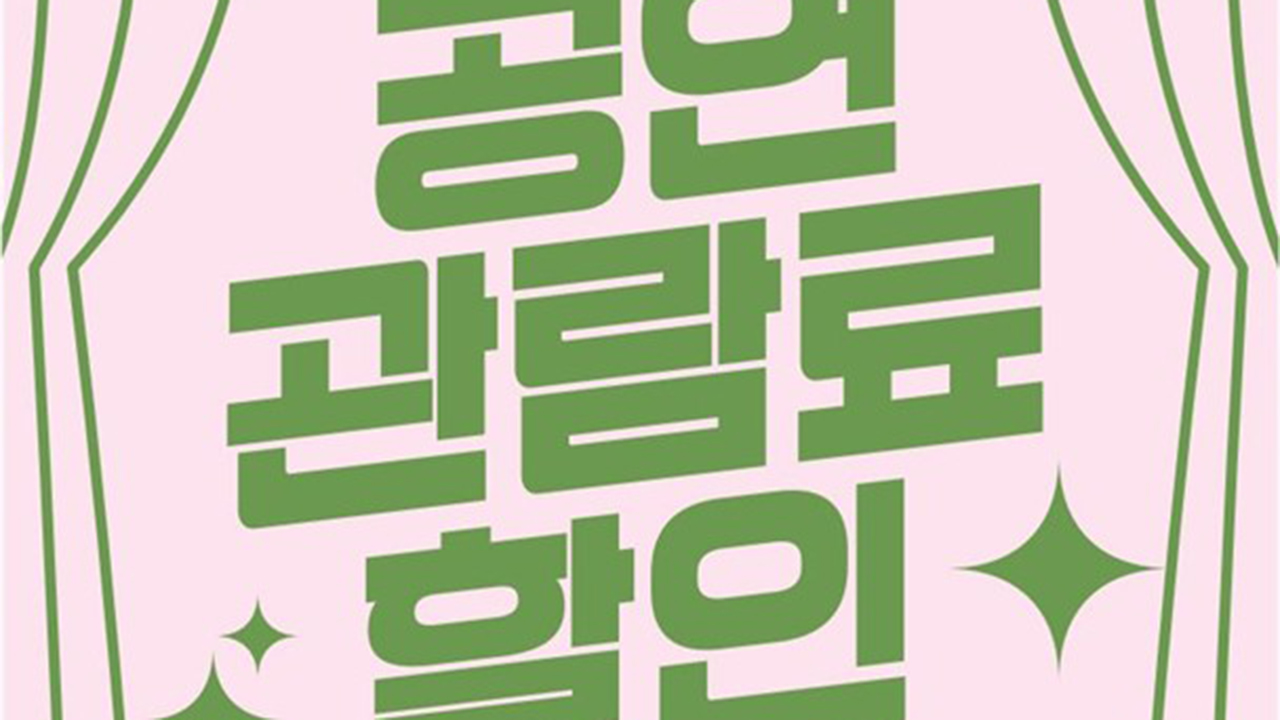 공연 1만 원 할인권 24만 장 배포…22일부터 선착순 1인 2매