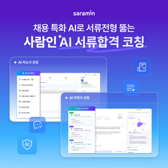 사람인, 자소서·이력서 돕는 'AI 서류합격 코칭' 출시
