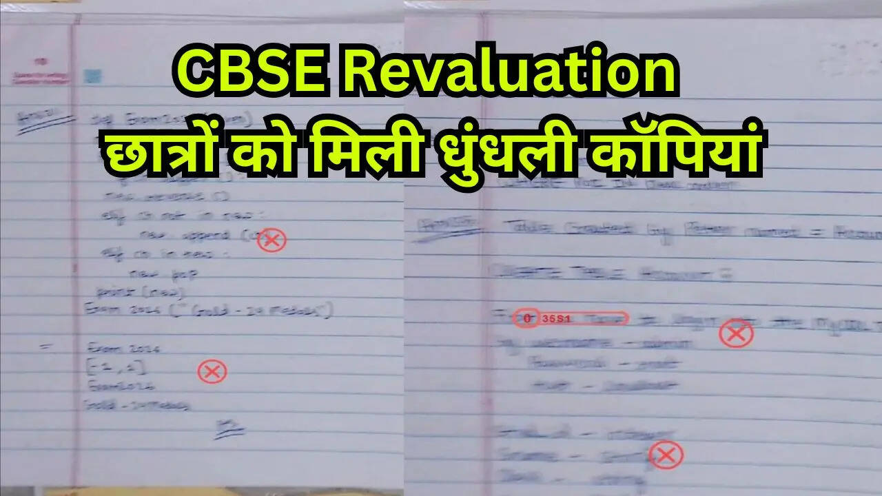 CBSE 12th revaluation 2026: छात्रों को मिली धुंधली कॉपी, अपनी ही लिखावट ...