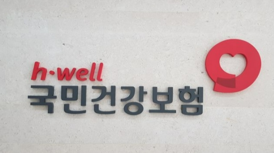 ‘가짜 직장가입자’ 3년간 9202명…건보공단, 건보료 666억원 회수