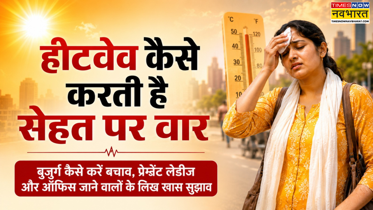 Explained: हीटवेव कैसे करती है वार, कैसे बुजुर्ग पड़ते हैं इससे बीमार ...