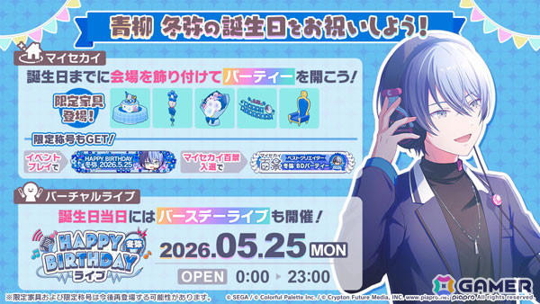 「プロセカ」で「HAPPY BIRTHDAY 青柳 冬弥 2026」が開催!