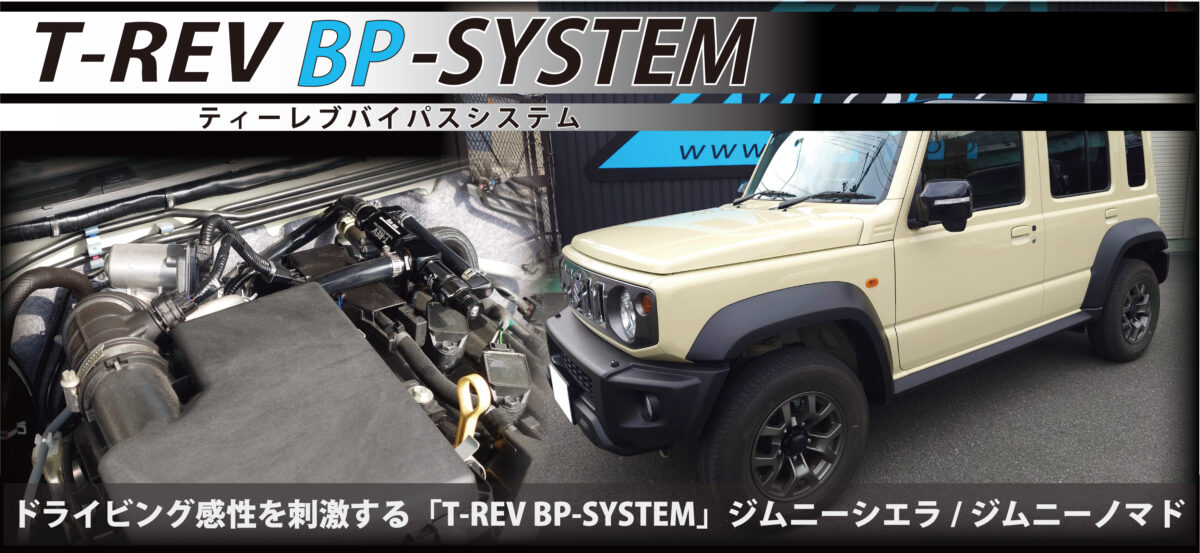 ジムニーシエラ＆ノマドの走りを快適化 「T-REV BP-SYSTEM」新登場