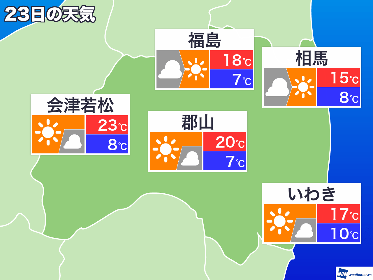 5月23日(土) 福島県の明日の天気