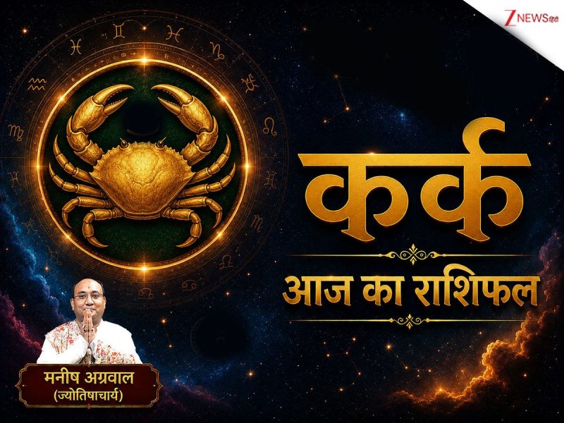 Aaj ka kark rashifal: आज खुलेगा बंद किस्मत का ताला, परिवार में बढ़ेगा ...