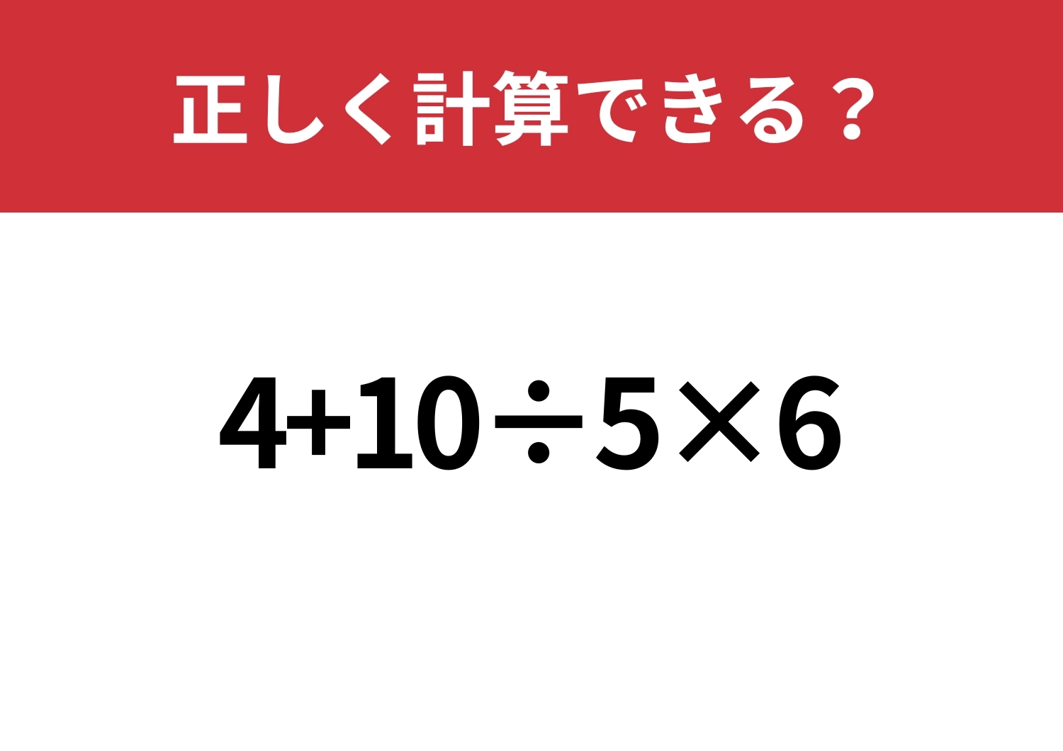 冷静に解ける?「4+10÷5×6」正しく計算できる?