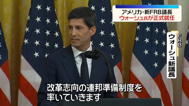 FRB新議長にウォーシュ氏 ホワイトハウスで就任宣誓式